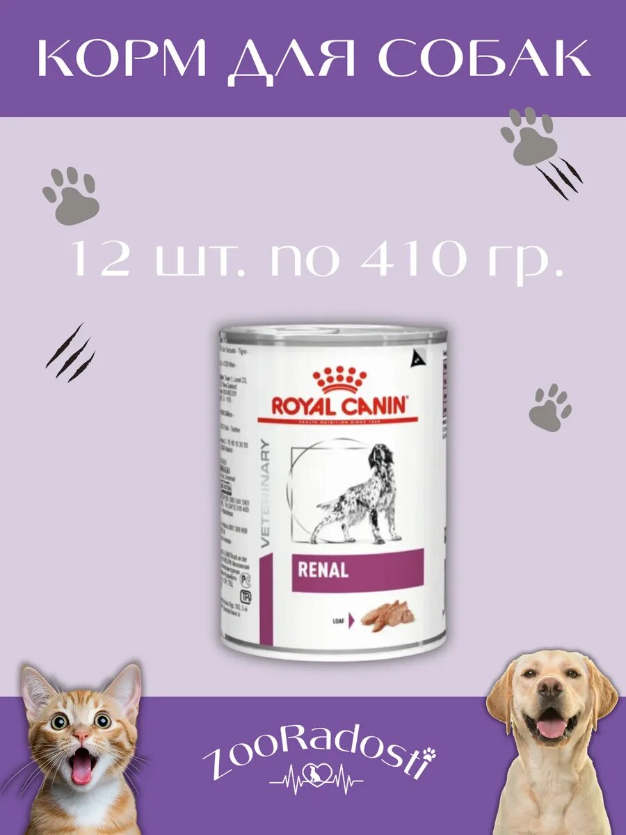 Влажный корм Ренал 12 банок по 410 гр