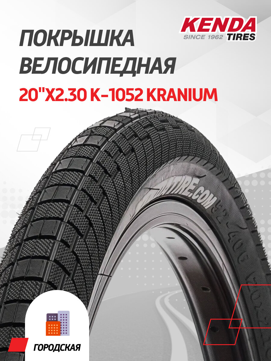 Велопокрышка Kenda 20"x2.30 K-1052 KRANIUM для BMX 60 TPI компаунд 4PLY DTC