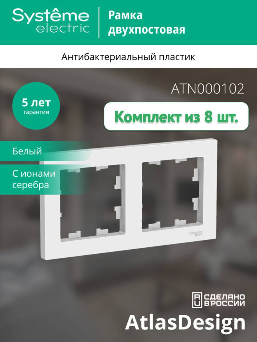 Рамка Systeme Electric AtlasDesign двухпостовая, универсальная, белый, ATN000102 (комплект из 8 шт.)