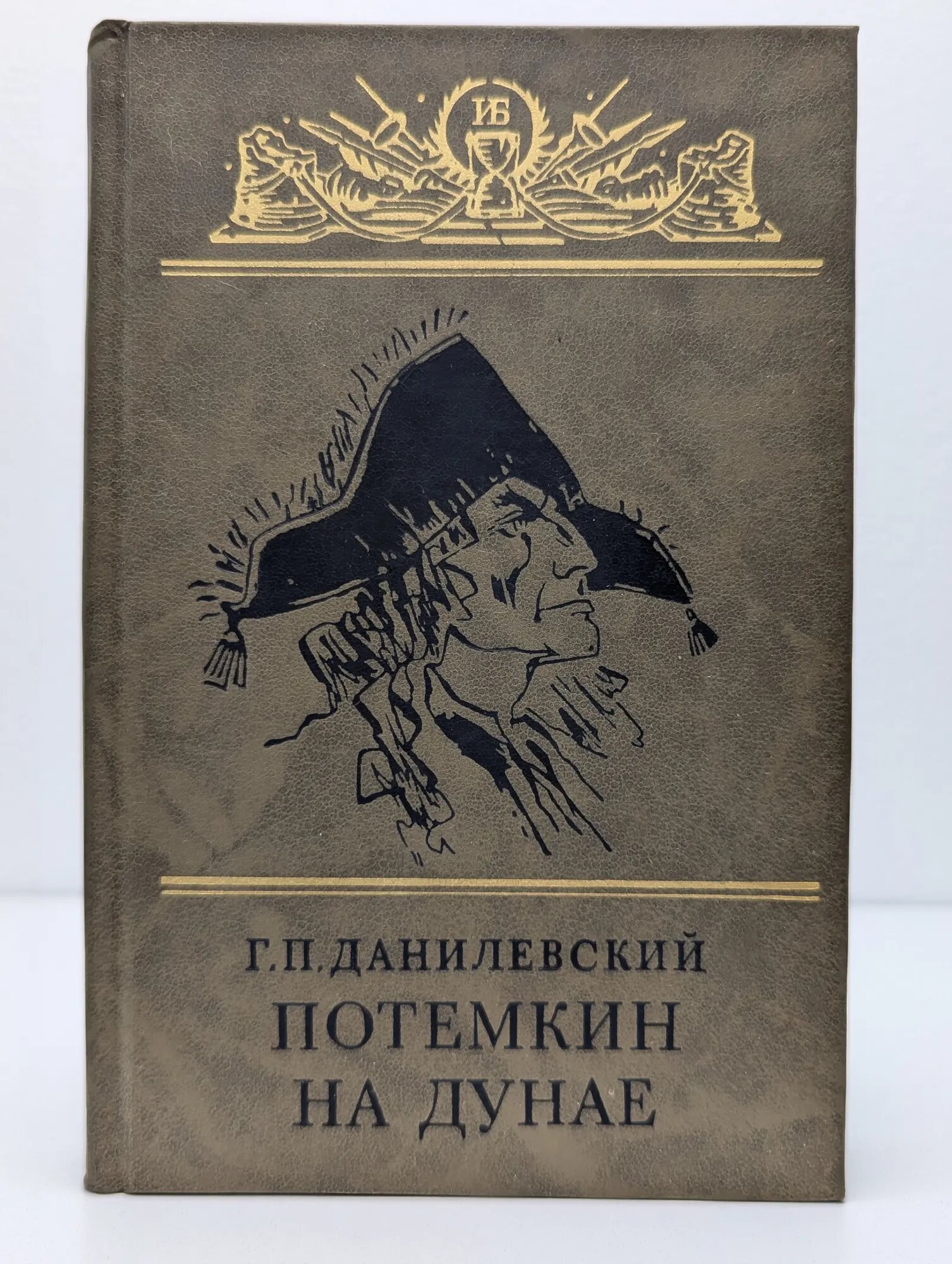 Потемкин на Дунае Данилевский Григорий Петрович 1992