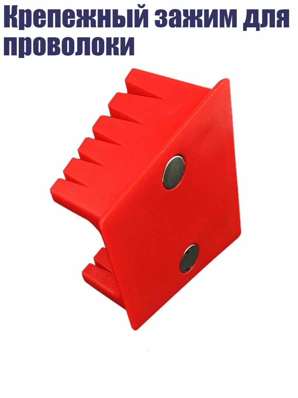 Крепежный зажим для проволоки, красный