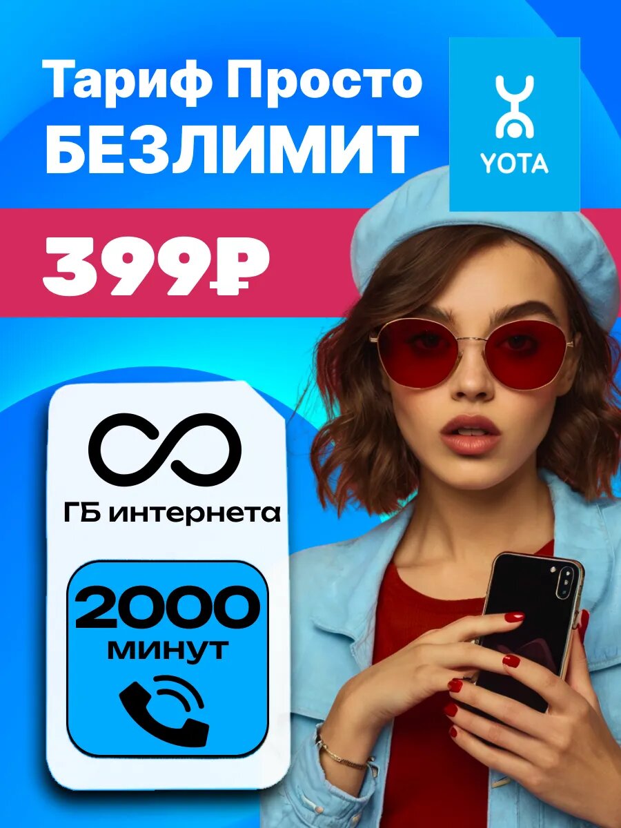 Сим-карта YOTA Просто Безлимитный интернет, 2000 мин