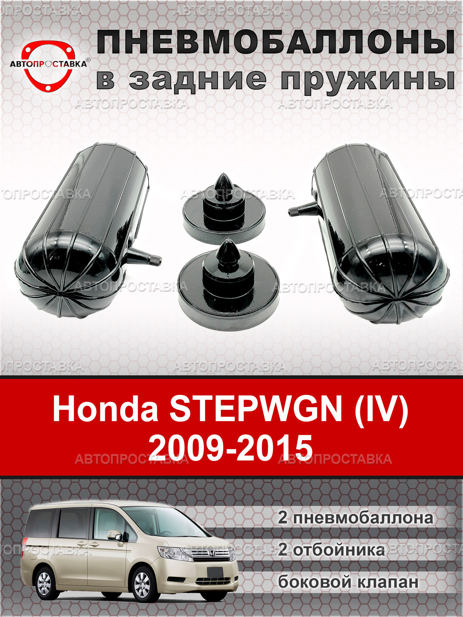 Пневмобаллоны в пружины Honda STEPWGN (IV) 2009-2015 / пневмобаллоны в задние пружины / Автопроставка