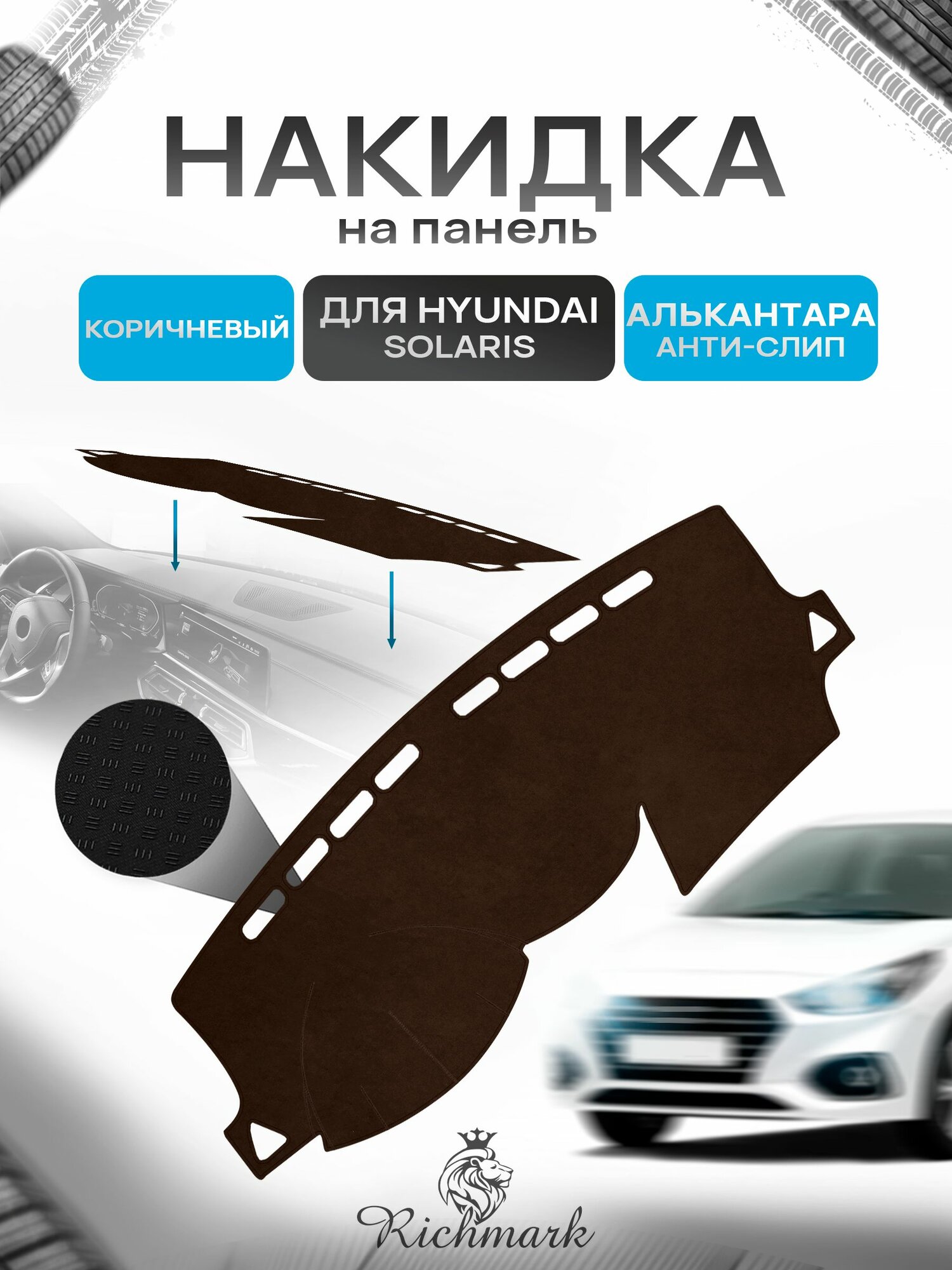 Накидка на панель приборов ( торпедо ) из эко-алькантары для Hyundai Solaris 1 / Хюндай Солярис 1 2011-2017 коричневый