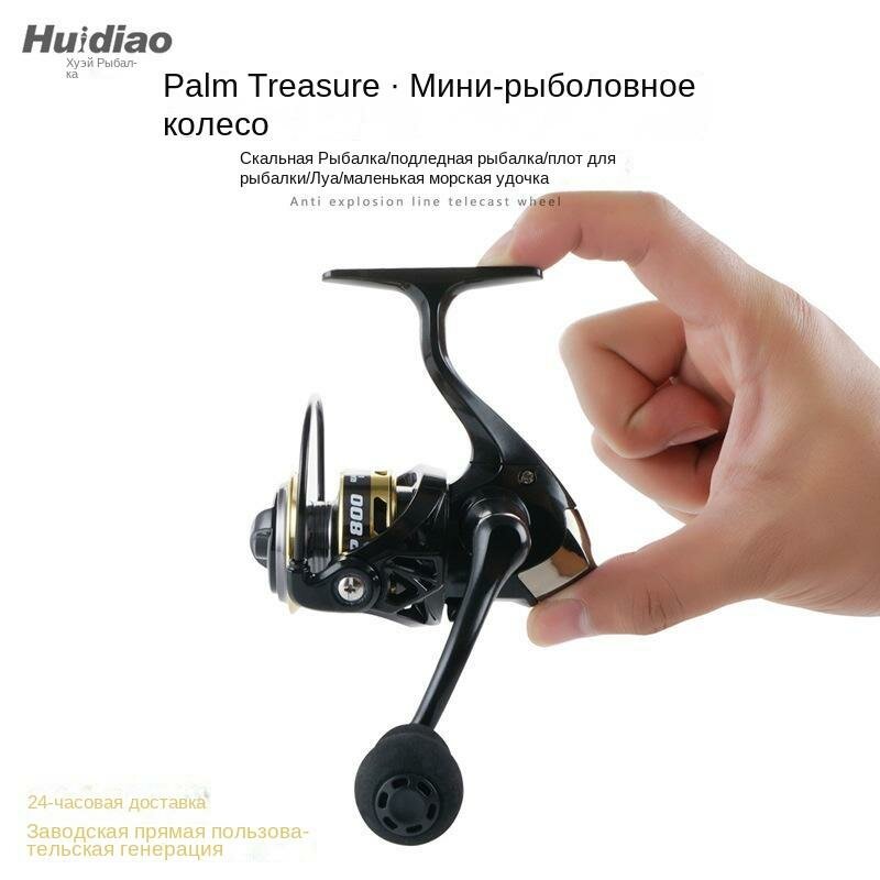 Huiyu Mini Маленькое спиннинговое колесо Micro Object Рыболовная леска колесо Маленькое колесо рыбы Luya