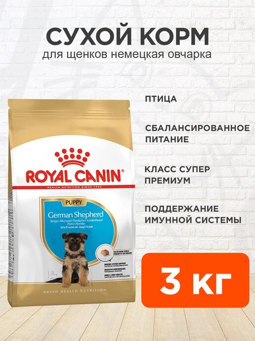 Корм сухой Royal Canin German Shepherd Puppy для щенков немецкая овчарка, 3 кг