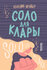 Соло для Клары. Книга для подростков. Клаудия Шрайбер, КомпасГид