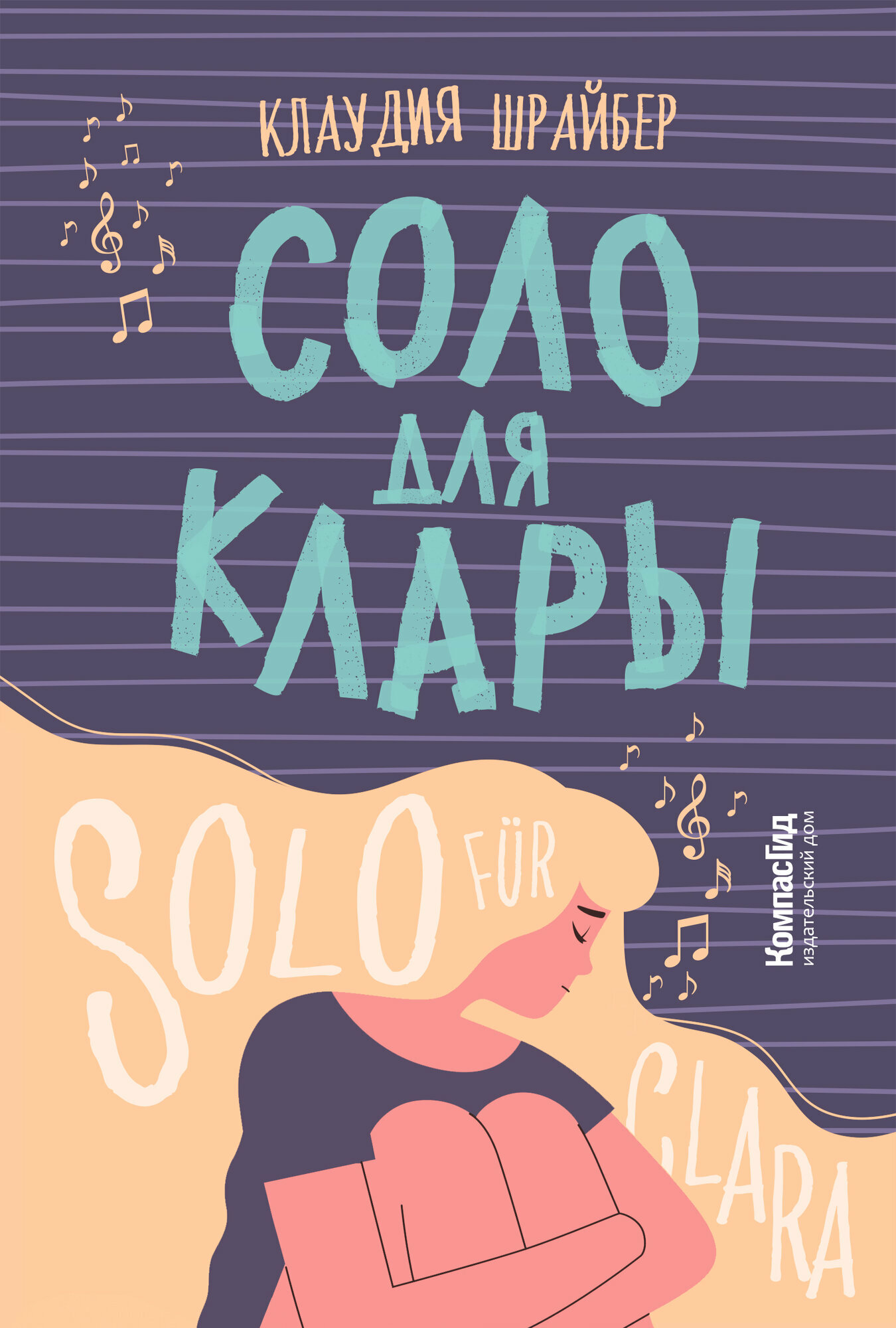 Соло для Клары. Книга для подростков. Клаудия Шрайбер, КомпасГид