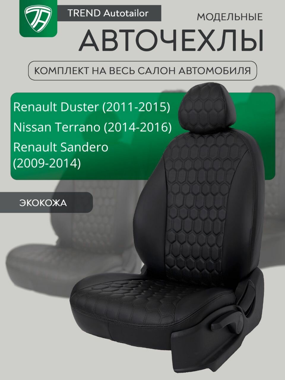 Чехлы на сиденья Renault Duster 2011-2015 г. в./ Nissan Terrano 2014-2016 г. в./ Renault Sandero 2009-2014 г. в.