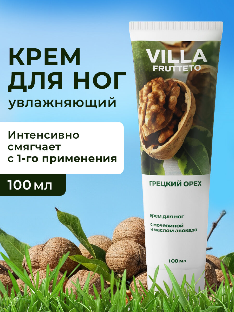 Крем для ног Villa Frutteto с мочевиной и маслом грецкого ореха 100 мл