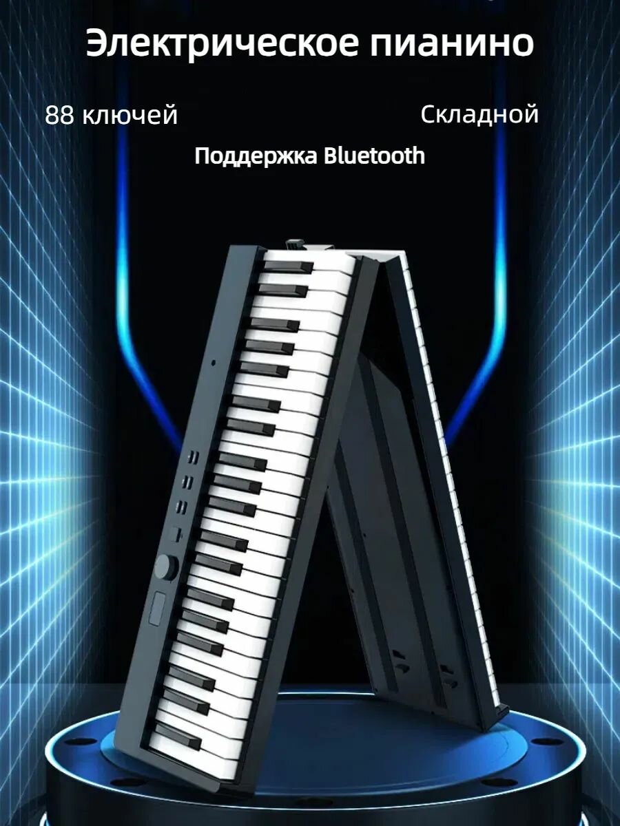 Складное электрическое пианино на 88, Соединение по Bluetooth