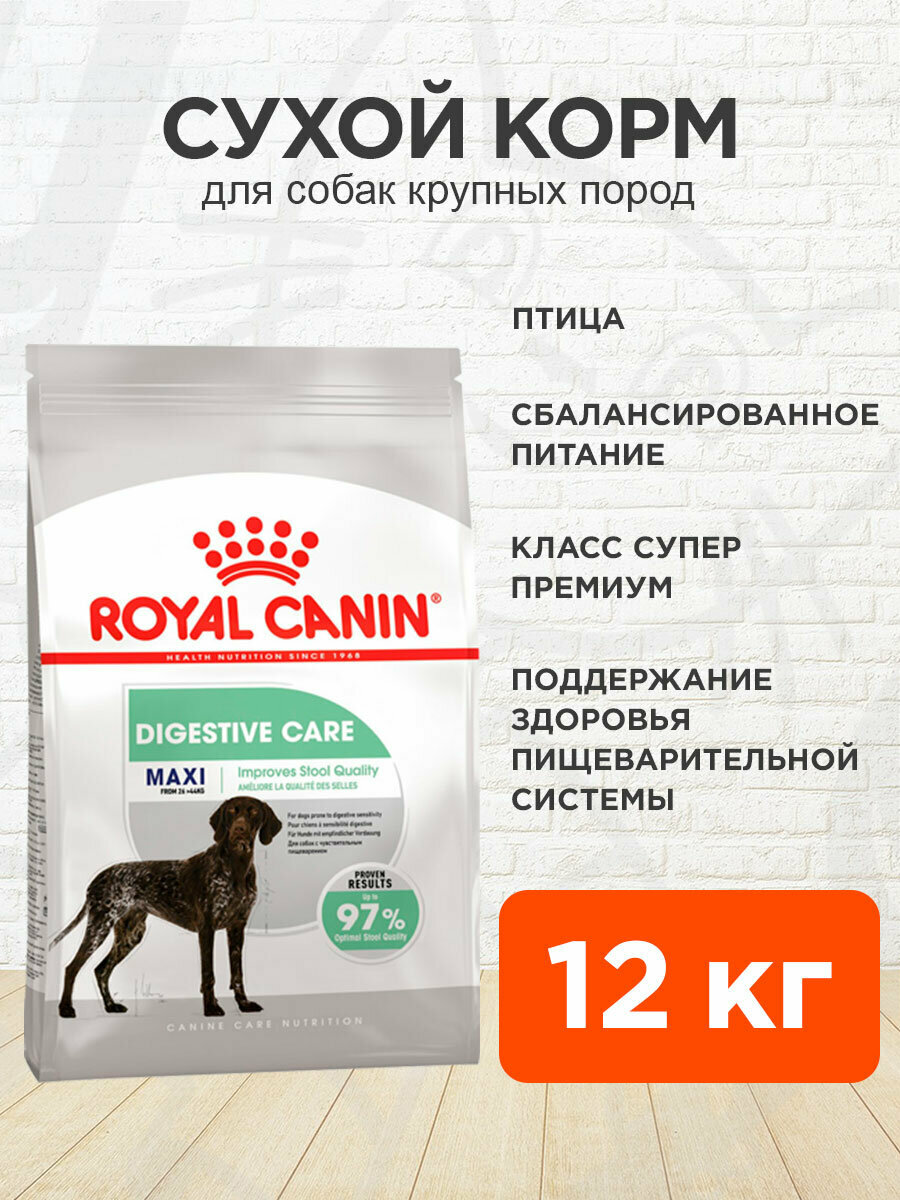 Корм сухой Royal Canin Maxi Digestive Care для взрослых собак крупных пород для поддержания здоровья пищеварительной системы, 12 кг