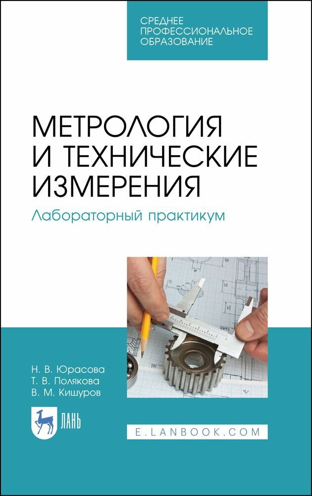Метрология и технические измерения. Лабораторный практикум. Учебное пособие для СПО, 3-е изд, стер.