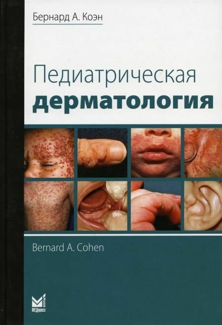 Педиатрическая дерматология. 3-е изд. Коэн Б. А.