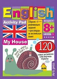 Книга "Умный блокнот. English Мой дом (My House) Уровень1"