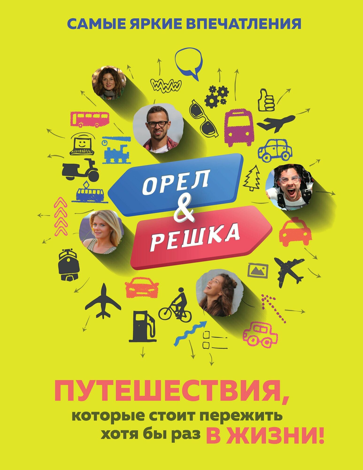 Рэй А. Орёл и решка. Путешествия, которые стоит пережить хотя бы раз в жизн