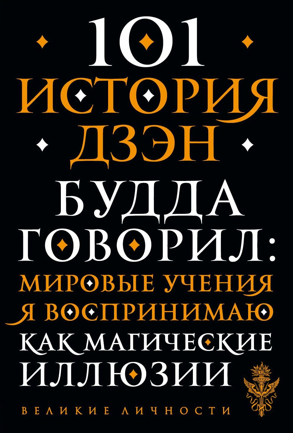 Книга "101 история дзен. Притчи дзен-буддизма"