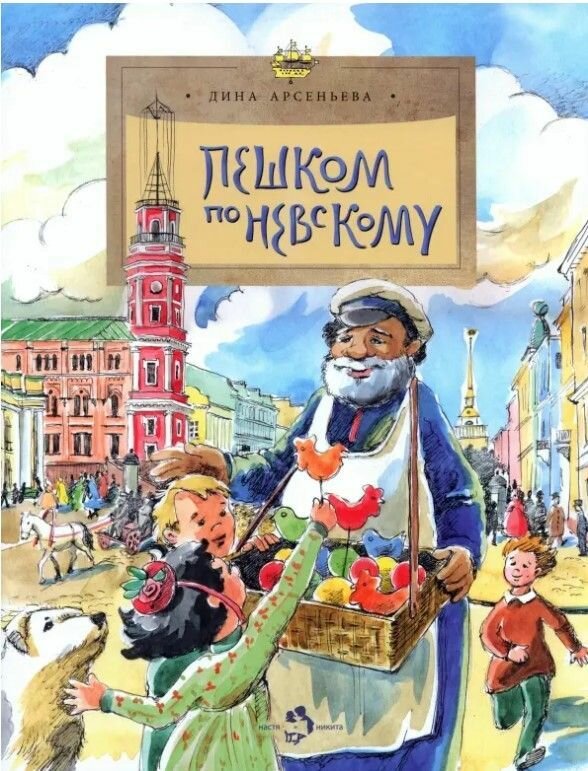 Книга "Пешком по Невскому"