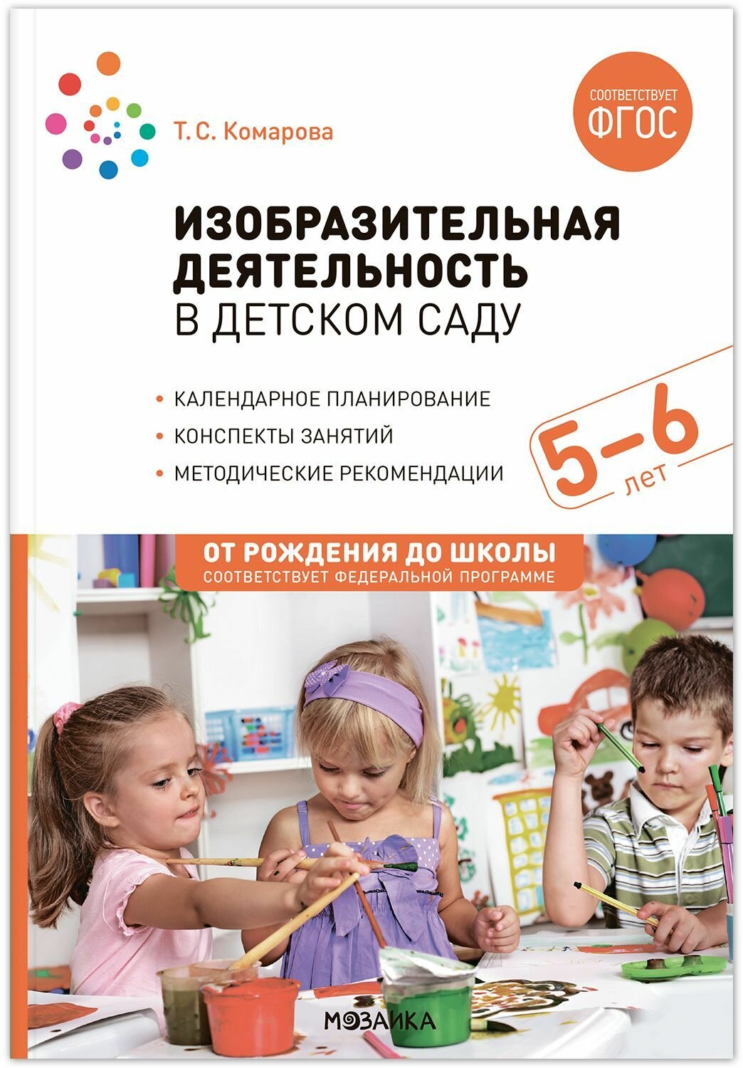 Книга "Изобразительная деятельность в детском саду. 5-6 лет. Конспекты занятий. ФГОС. ФОП"
