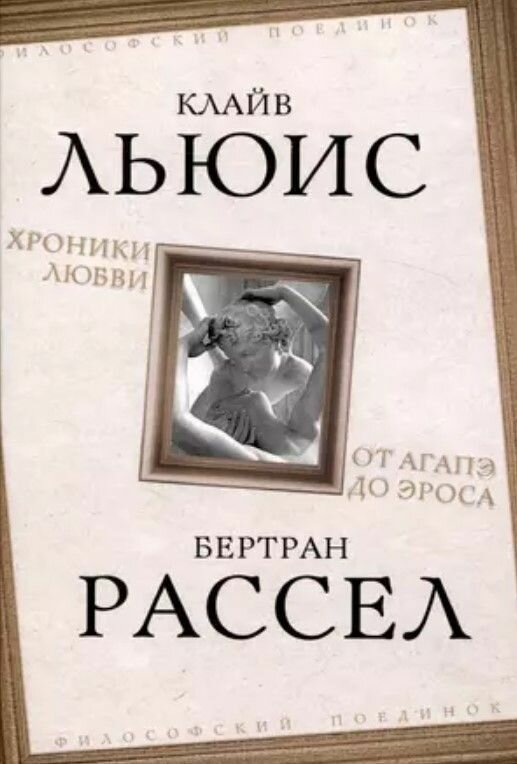 Хроники любви. От Агапэ до Эроса