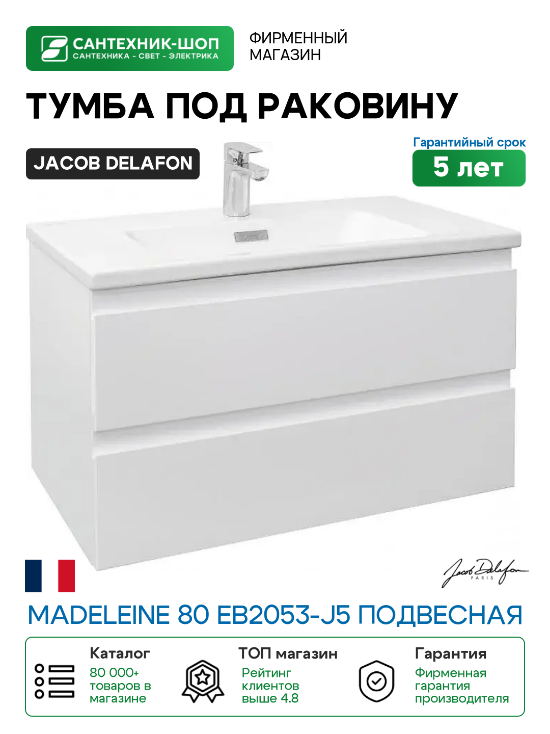 Тумба под раковину Jacob Delafon Madeleine 80 EB2053-J5 подвесная Белый глянец МДФ / ЛДСП