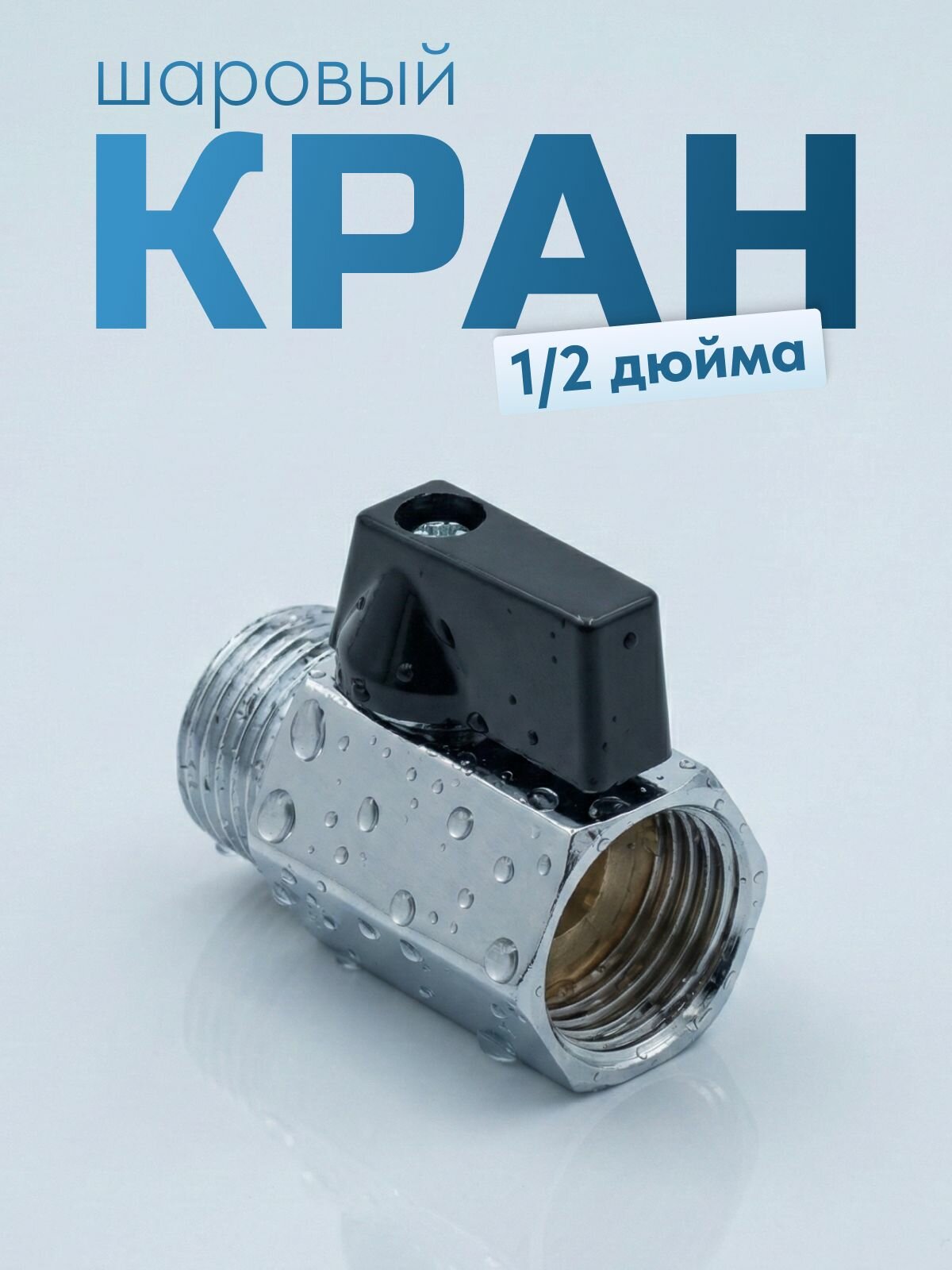Мини кран шаровый 1/2 для воды с внутренней и наружной резьбой