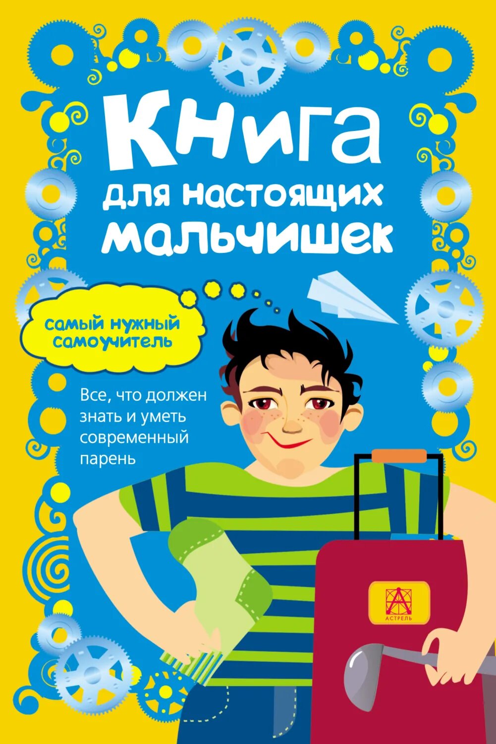 Книга для настоящих мальчишек [Цифровая книга]