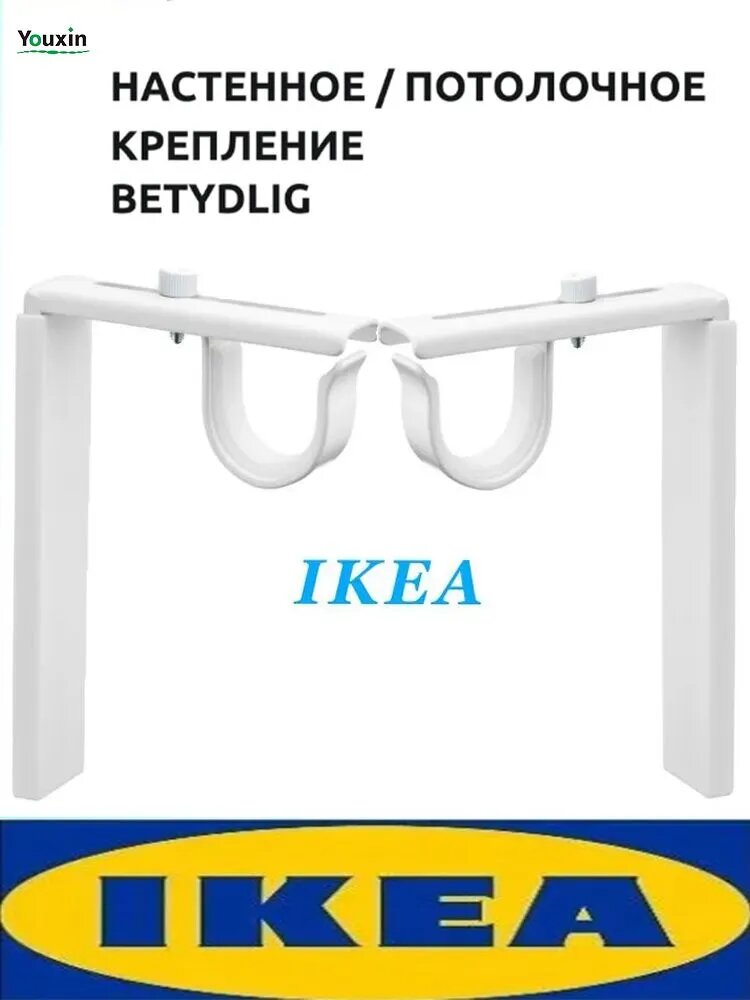 Кронштейн для карниза Ikea Betydlig, белый, 2шт
