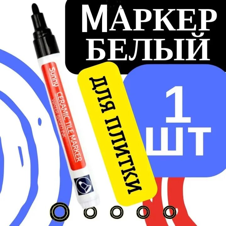Маркер для плиточных швов 0.02 кг