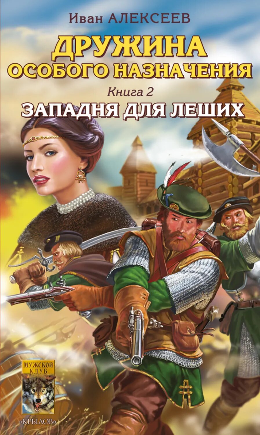 Западня для леших [Цифровая книга]