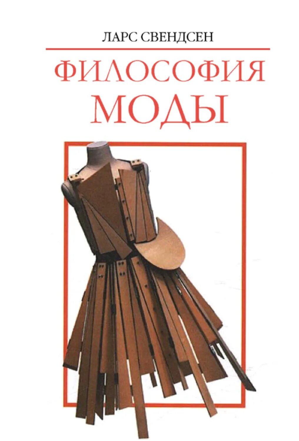 Философия моды [Цифровая книга]