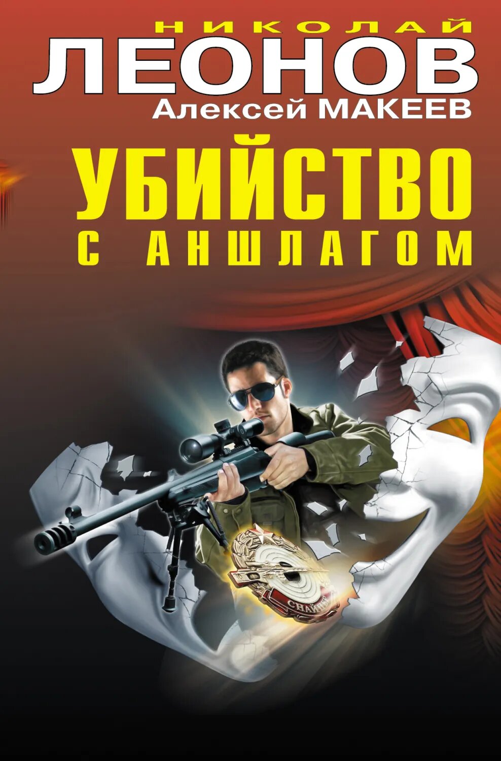 Убийство с аншлагом [Цифровая книга]