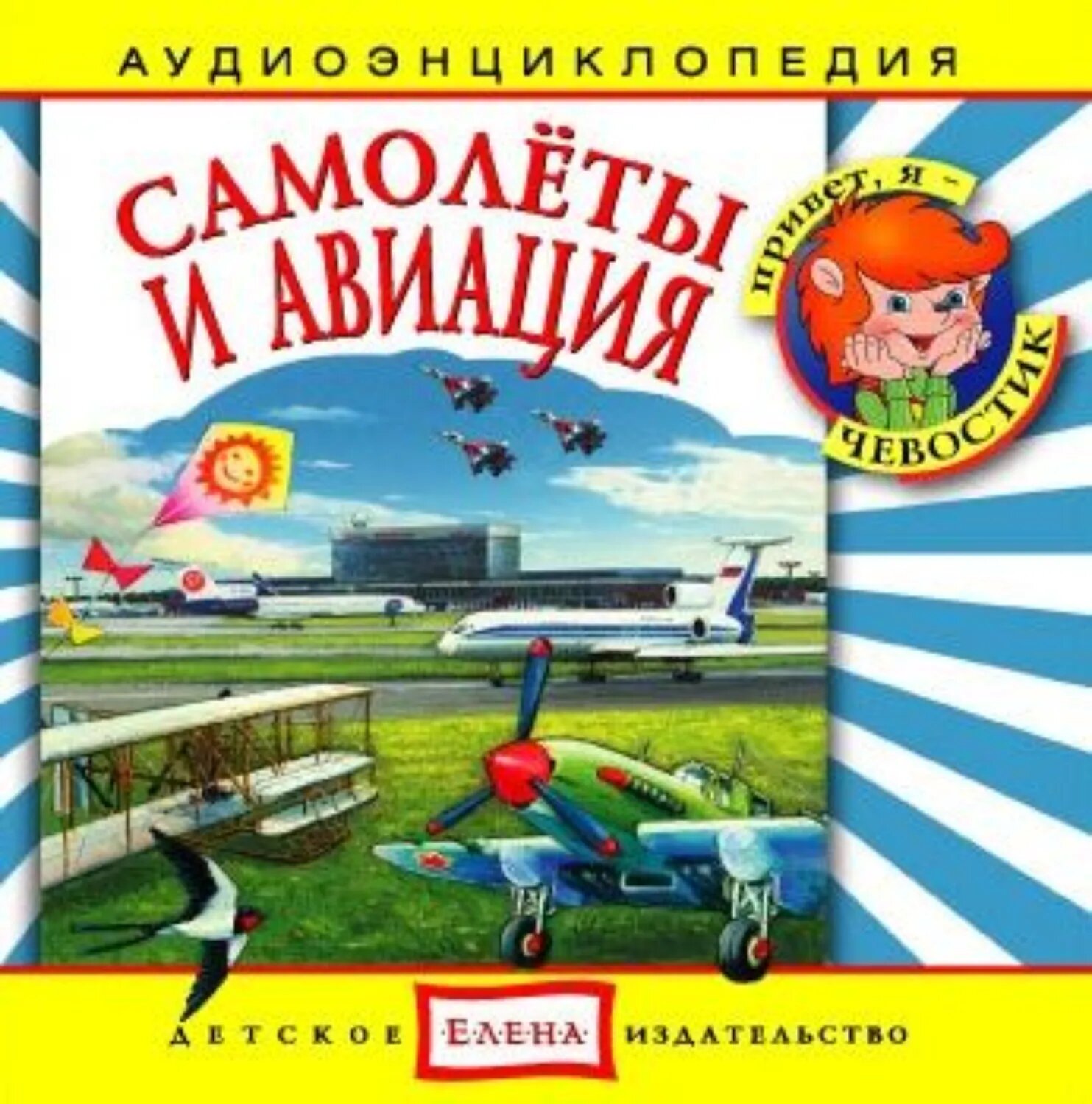 Самолеты и авиация [Аудиокнига]