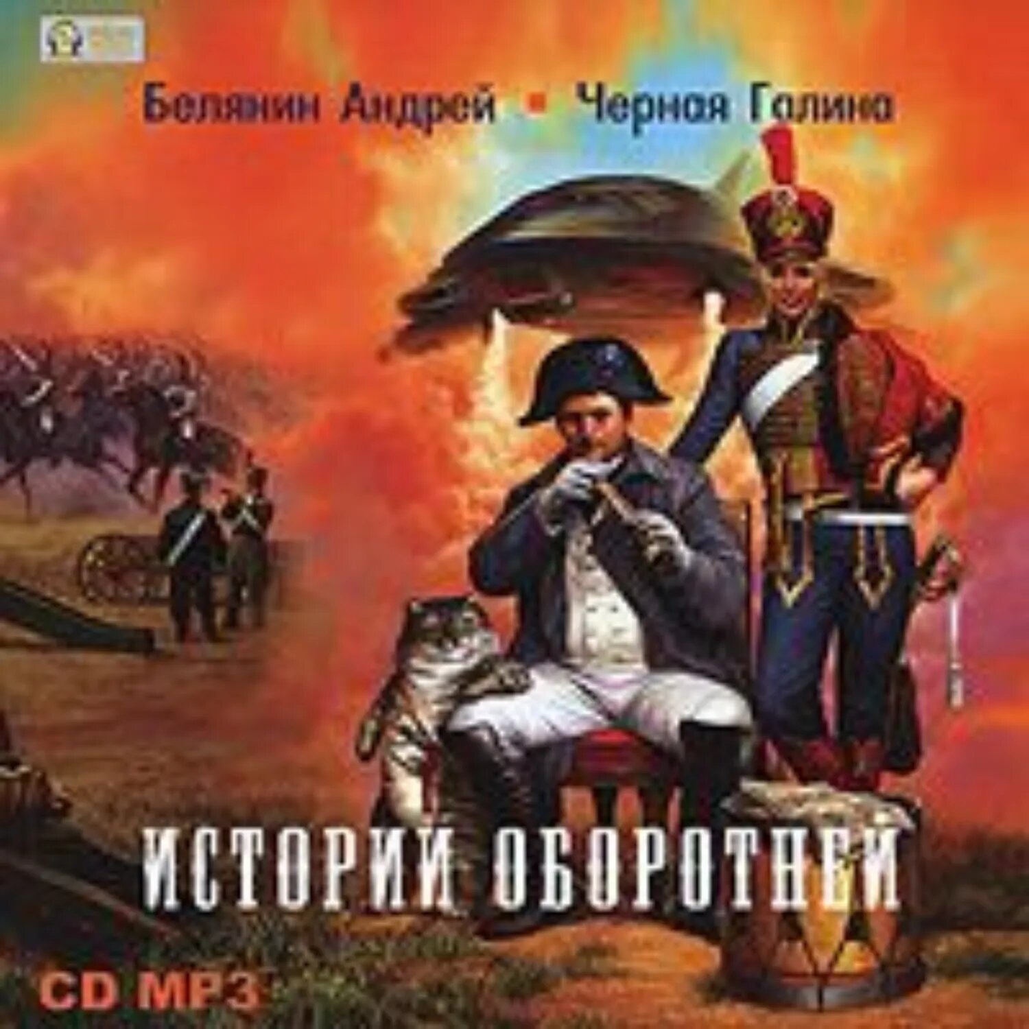 Истории оборотней [Аудиокнига]
