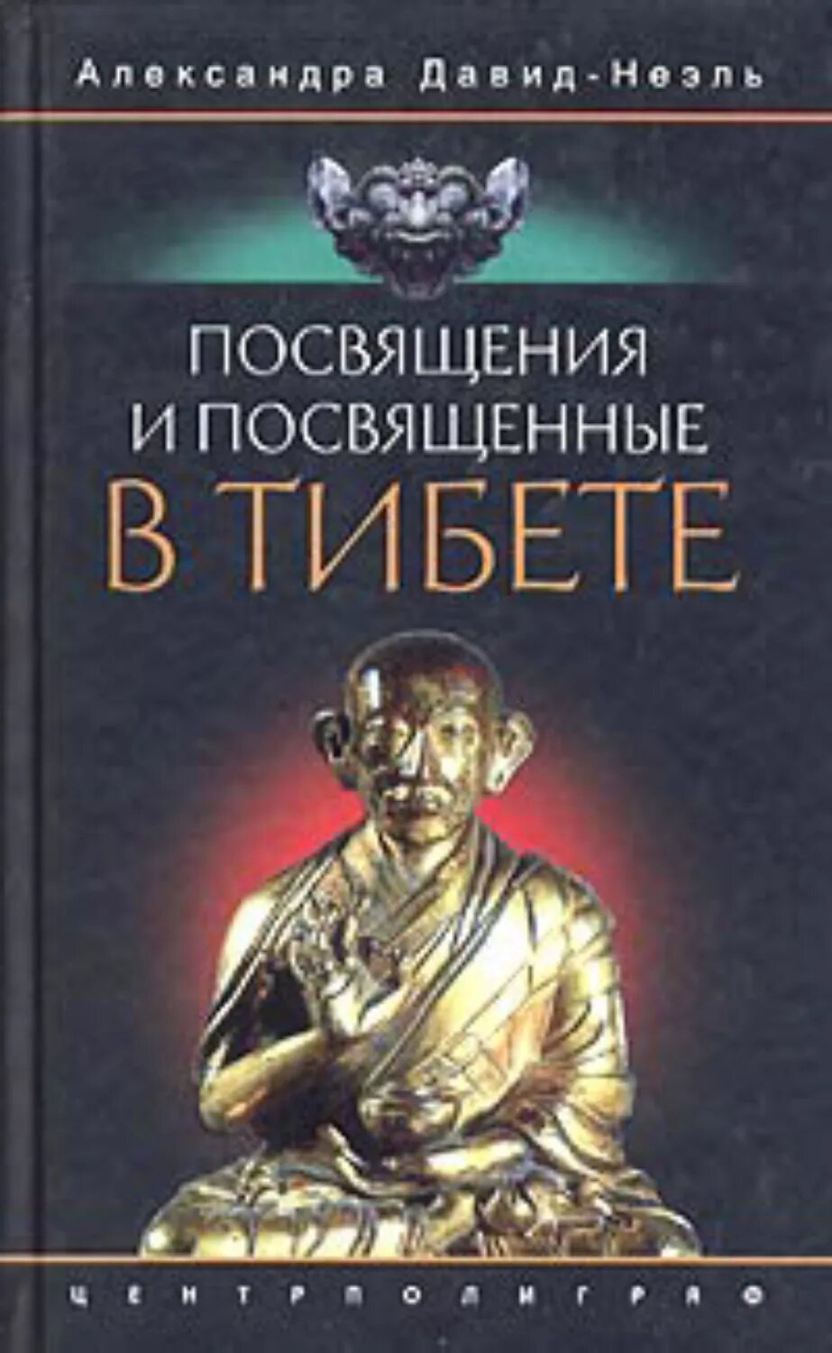 Посвящения и посвященные в Тибете [Цифровая книга]