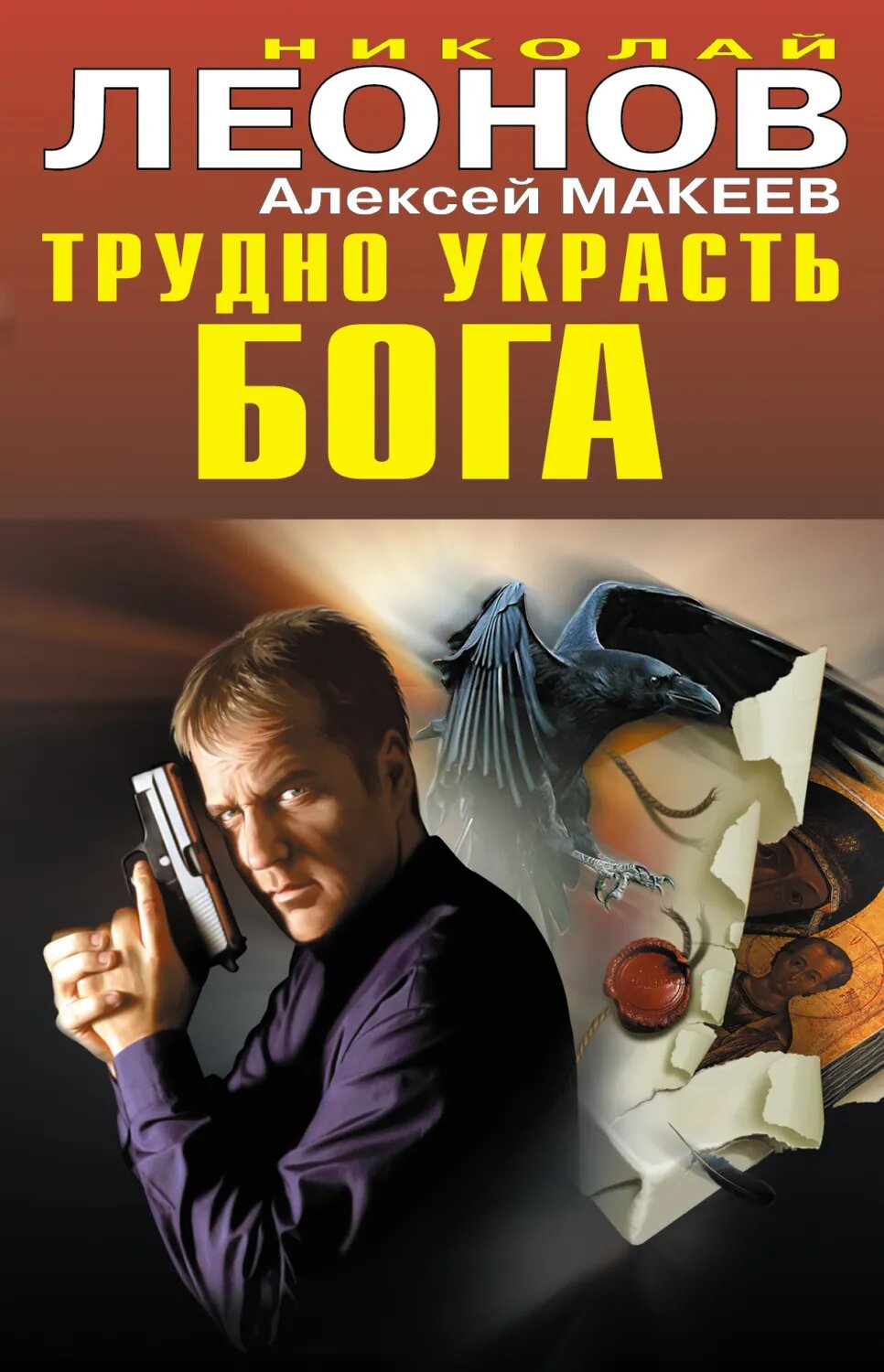 Трудно украсть бога [Цифровая книга]