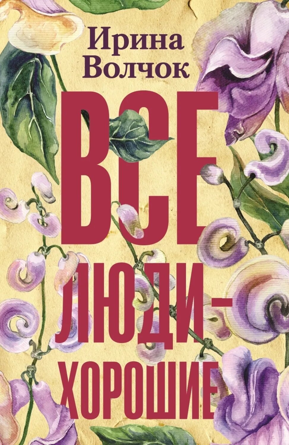 Все люди – хорошие [Цифровая книга]
