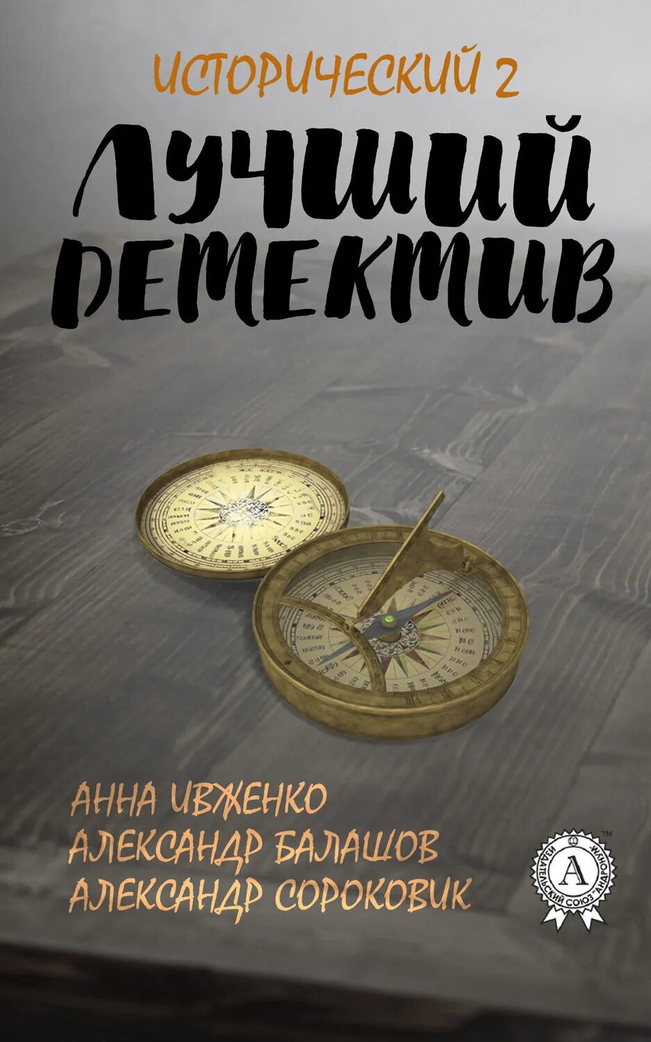 Лучший исторический детектив – 2 [Цифровая книга]