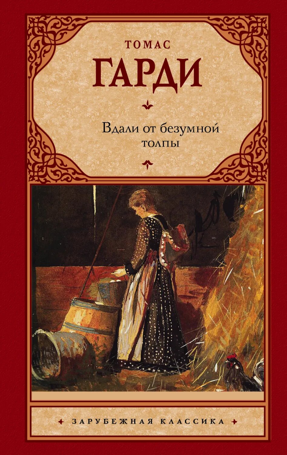 Вдали от безумной толпы [Цифровая книга]