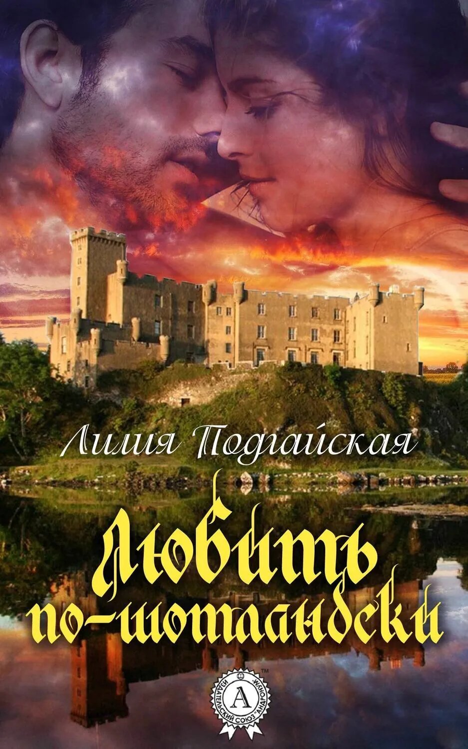 Любить по-шотландски [Цифровая книга]