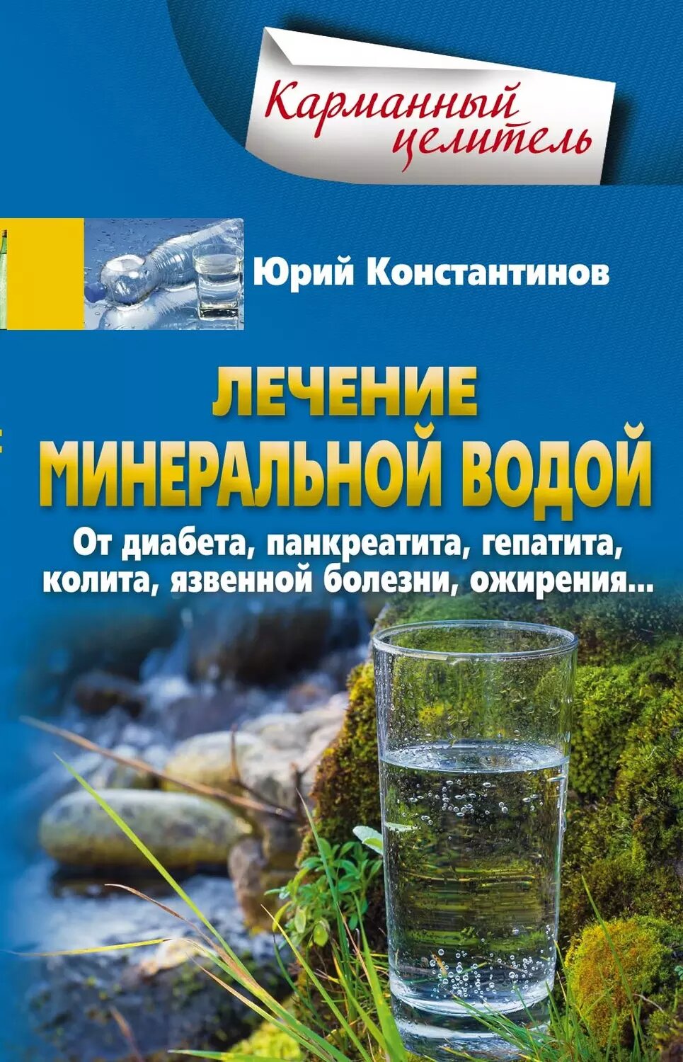 Лечение минеральной водой. От диабета, панкреатита, гепатита, колита, язвенной болезни, ожирения… [Цифровая книга]