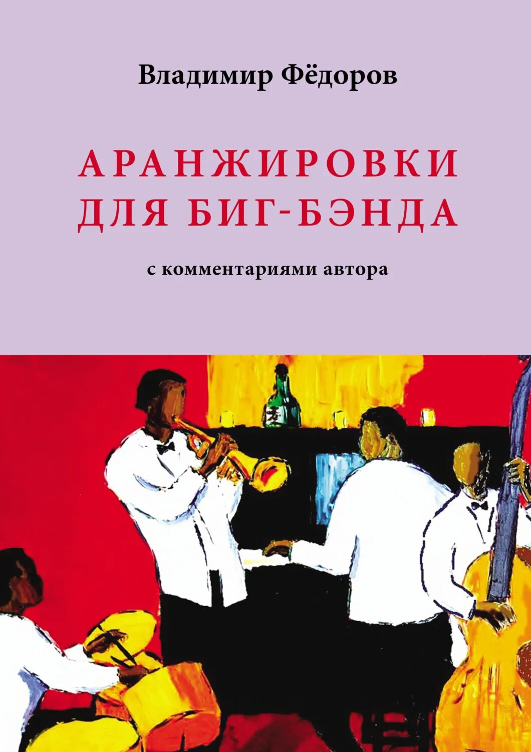 Аранжировки для биг-бэнда с комментариями автора [Цифровая книга]
