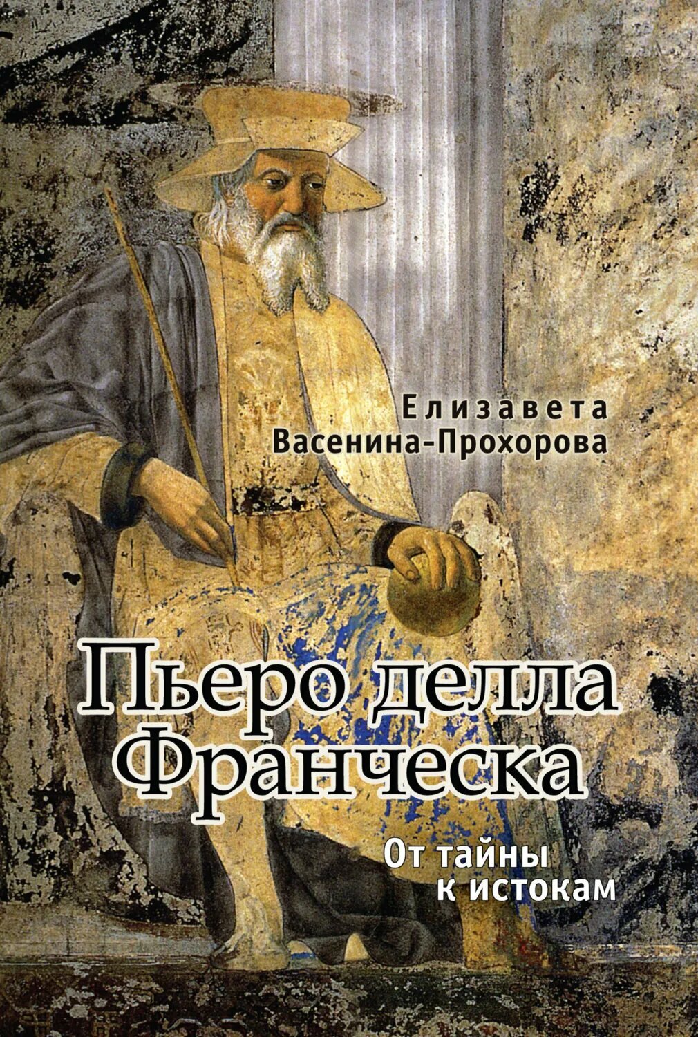 Пьеро делла Франческа. От тайны к истокам [Цифровая книга]
