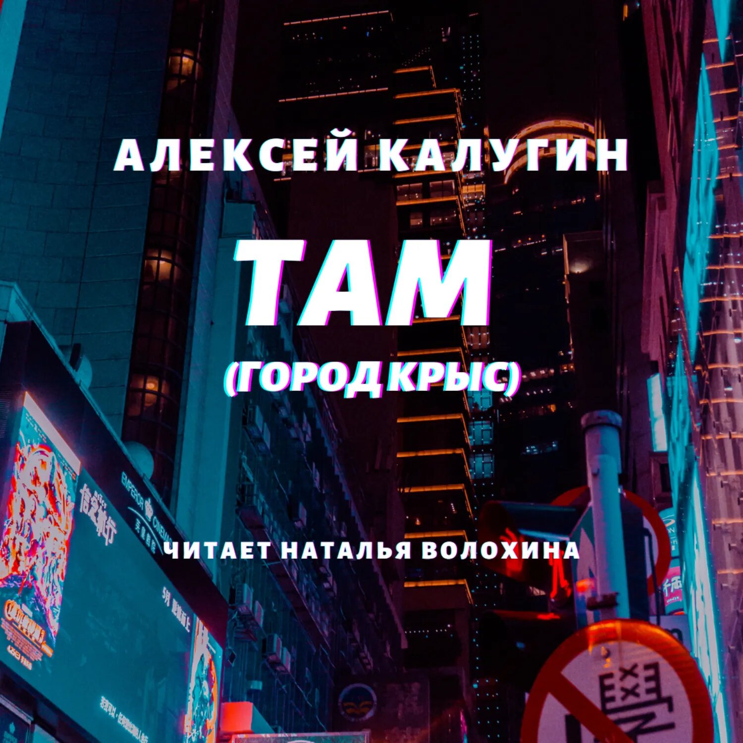Там (Город крыс) [Аудиокнига]