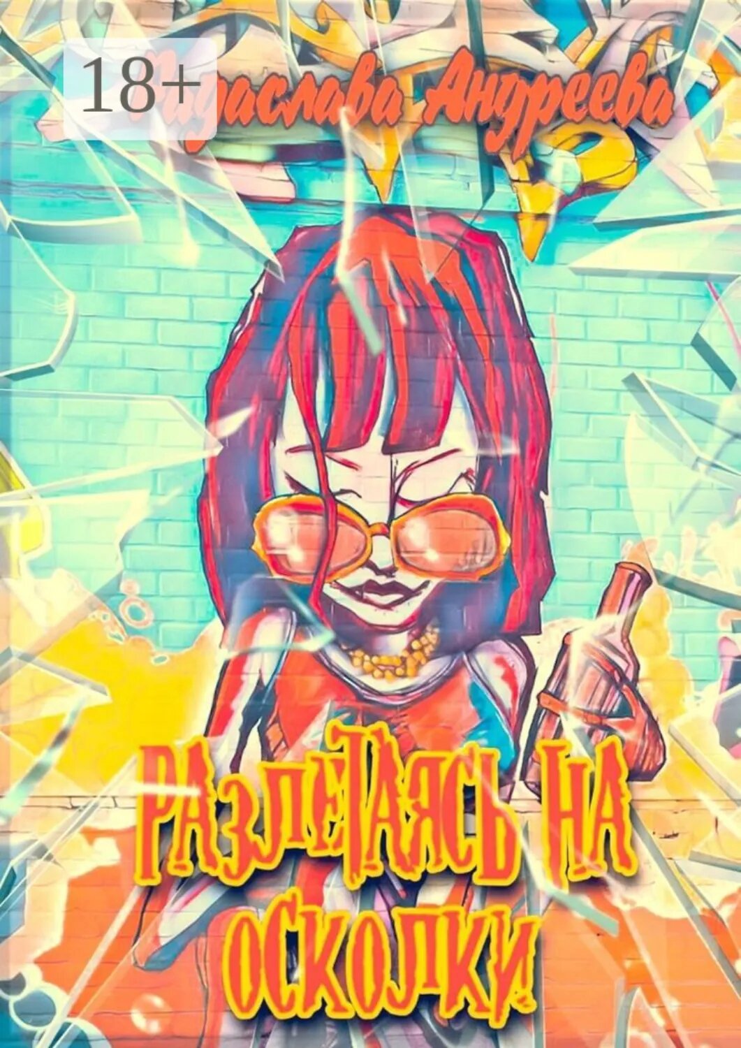 Разлетаясь на осколки [Цифровая книга]