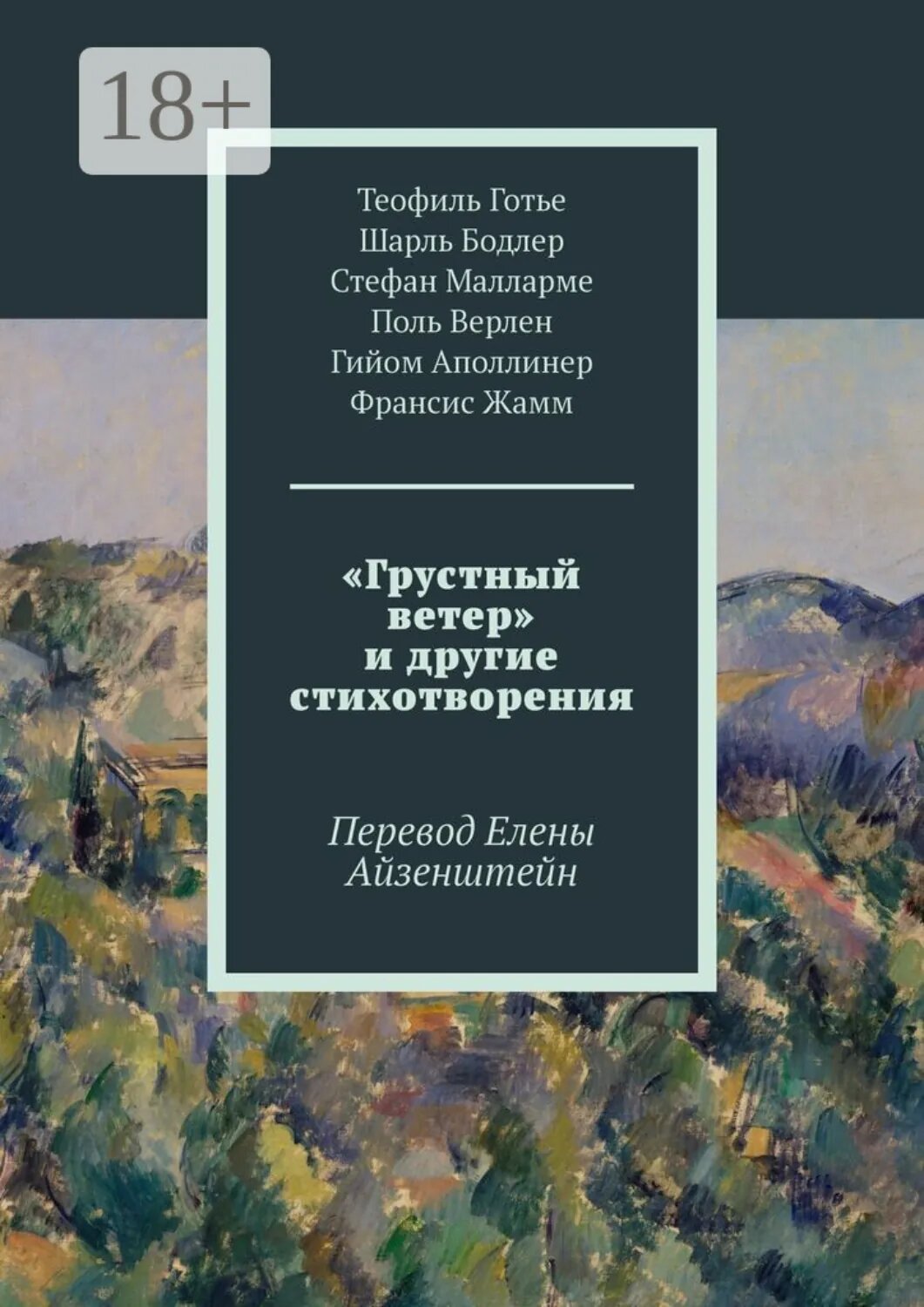 «Грустный ветер» и другие стихотворения. Перевод Елены Айзенштейн [Цифровая книга]