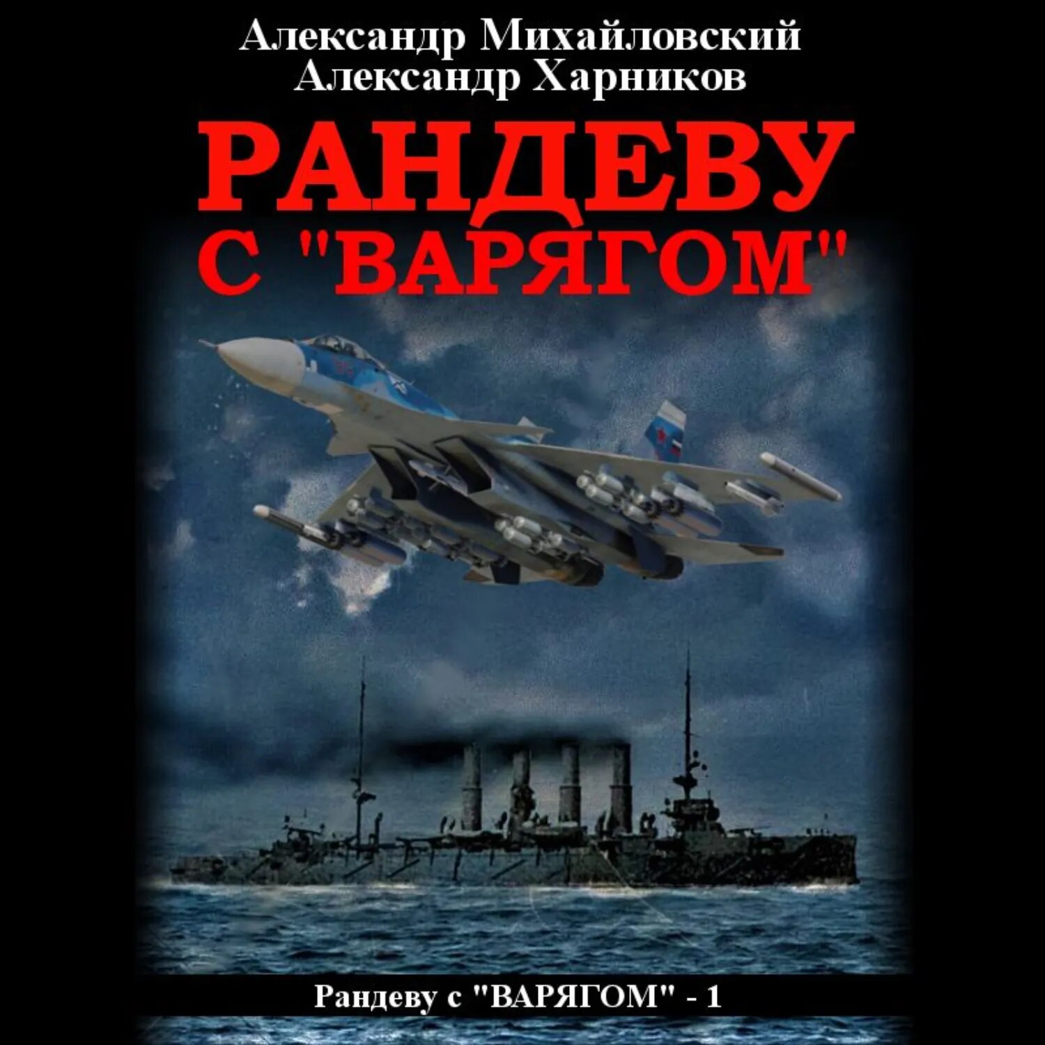 Рандеву с «Варягом» [Аудиокнига]