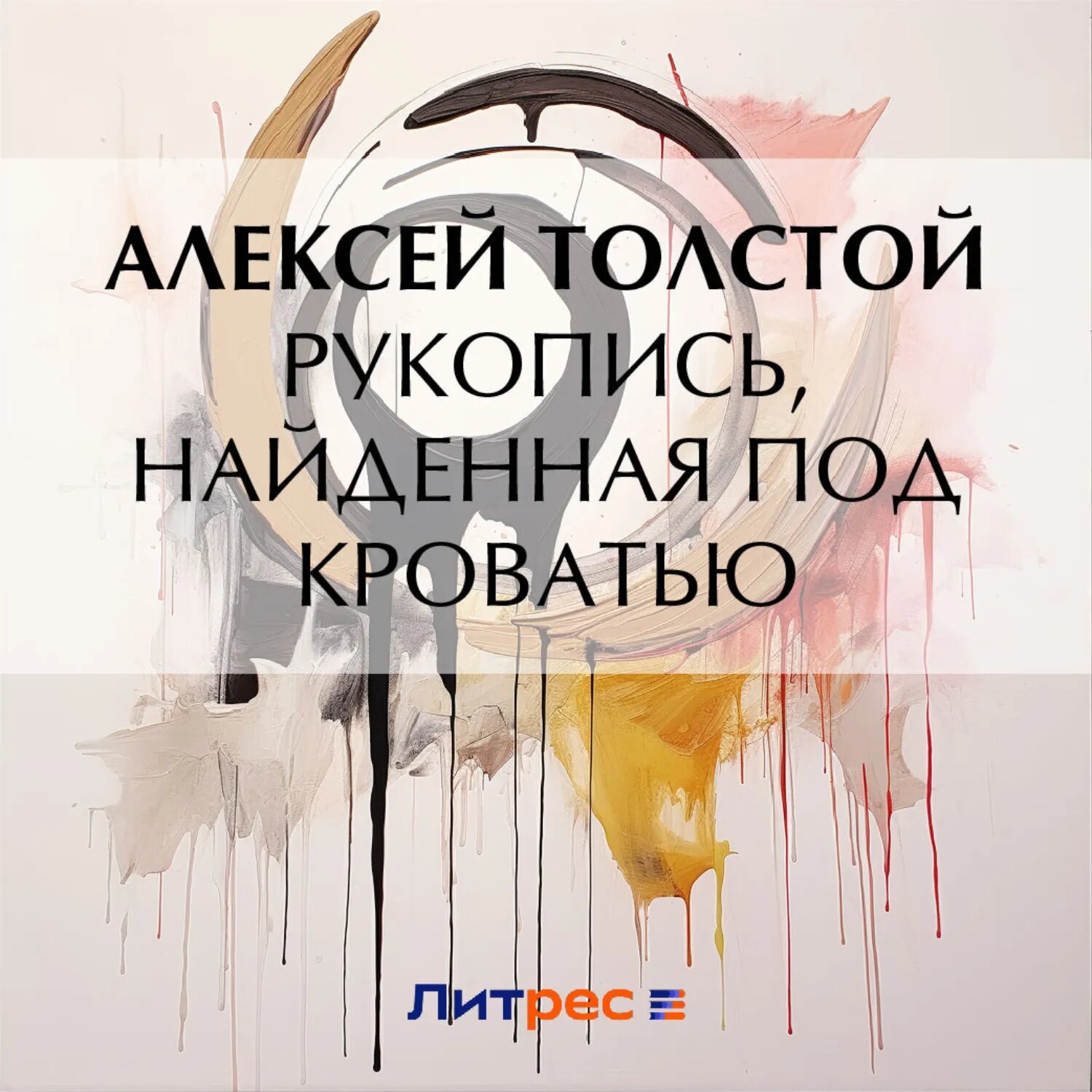 Рукопись, найденная под кроватью [Аудиокнига]