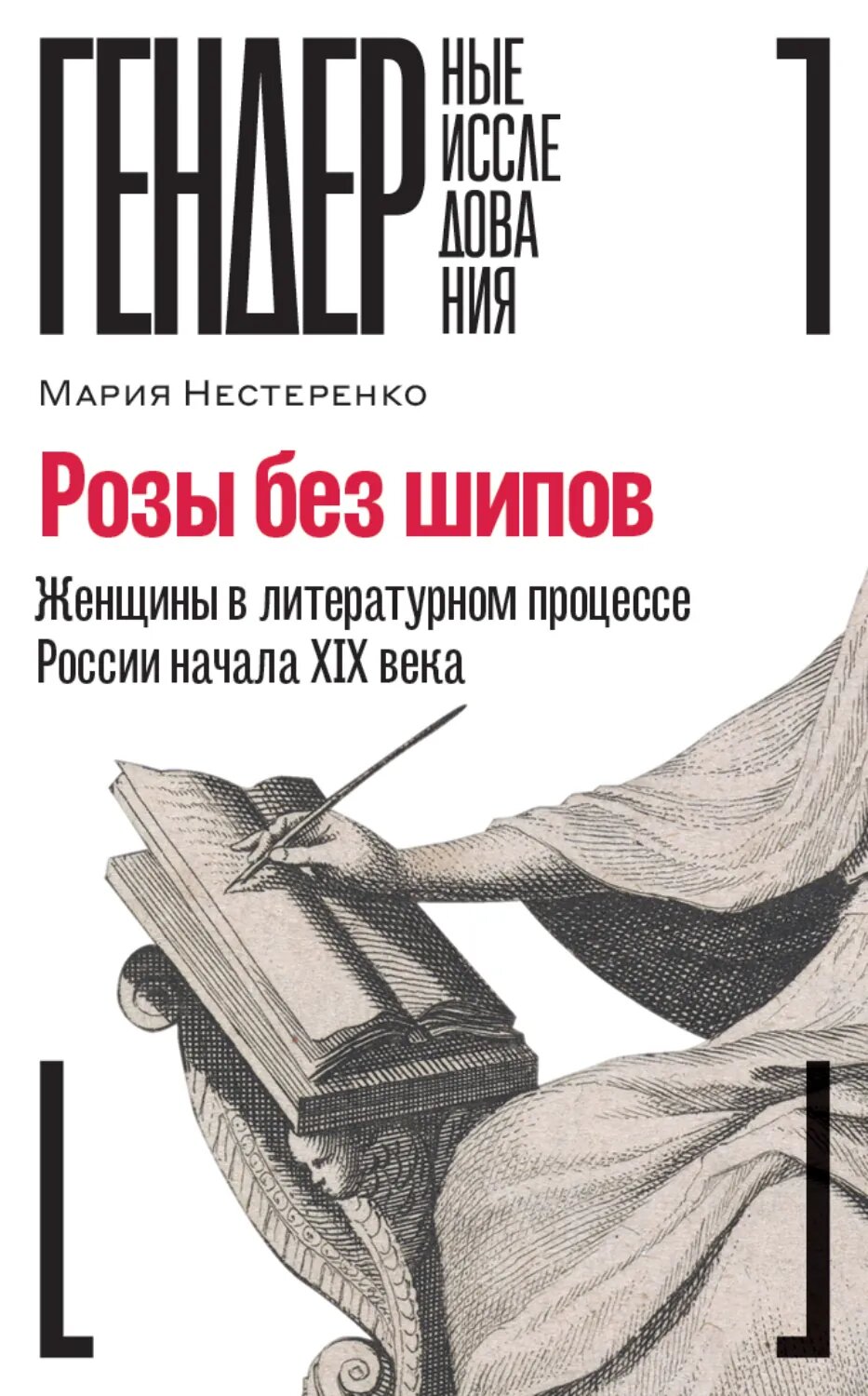 Розы без шипов. Женщины в литературном процессе России начала XIX века [Цифровая книга]