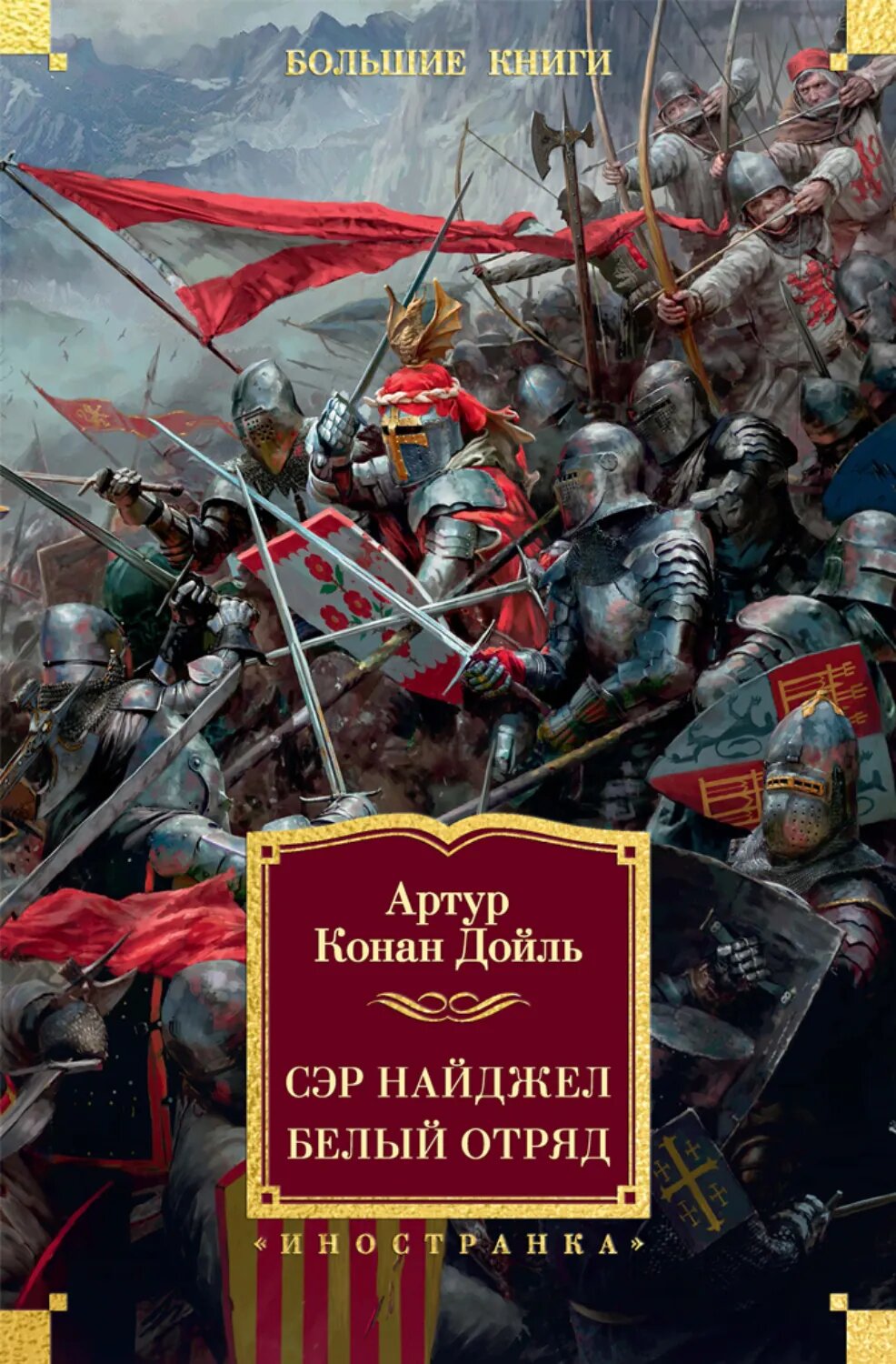 Сэр Найджел. Белый отряд [Цифровая книга]
